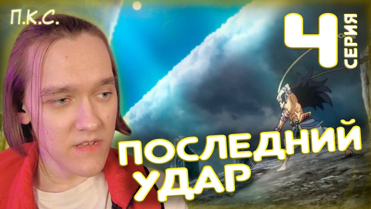 Повесть о конце света 4 серия | Реакция на аниме | Record of Ragnarok 4 series