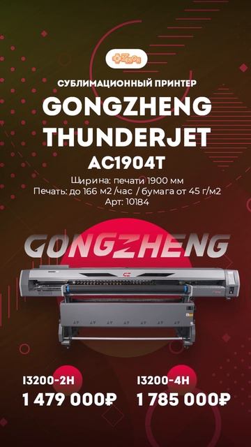 Сублимационный принтер GONGZHENG THUNDERJET AC1904Т