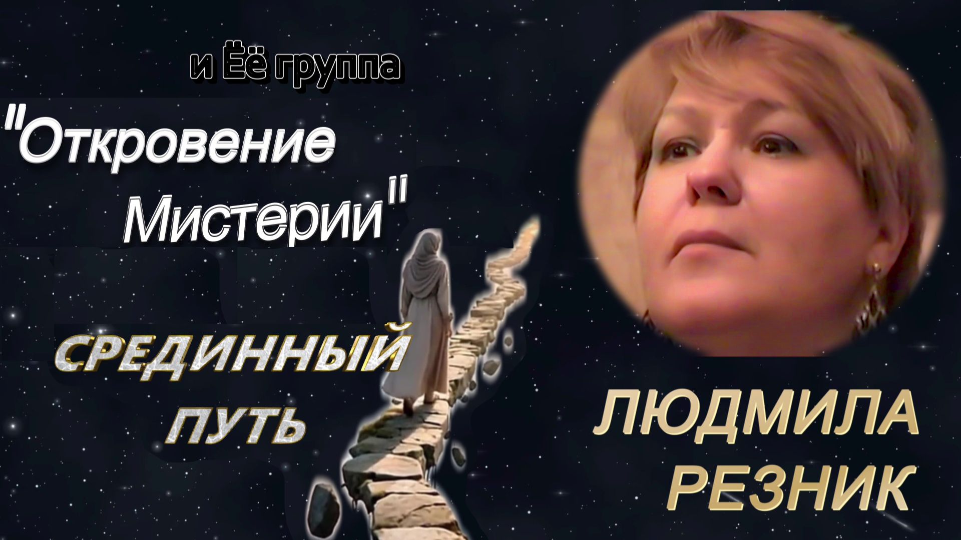 СРЕДИННЫЙ ПУТЬ. Людмила Резник и Её группа "Откровение Мистерии"