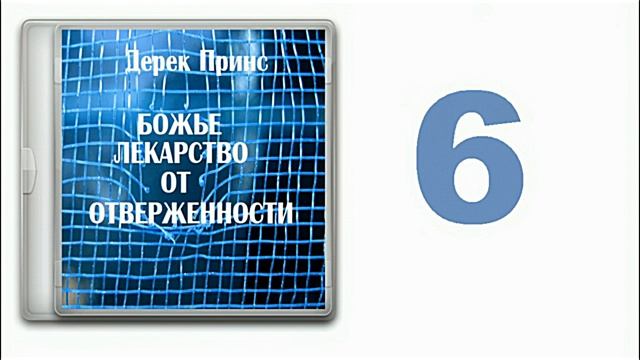 Дерек Принс " Божье лекарство от отверженности" 6. Как применять лекарство.