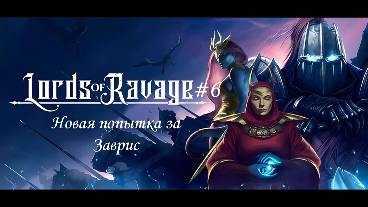 Lords of Ravage #6 | Новая попытка за Заврис