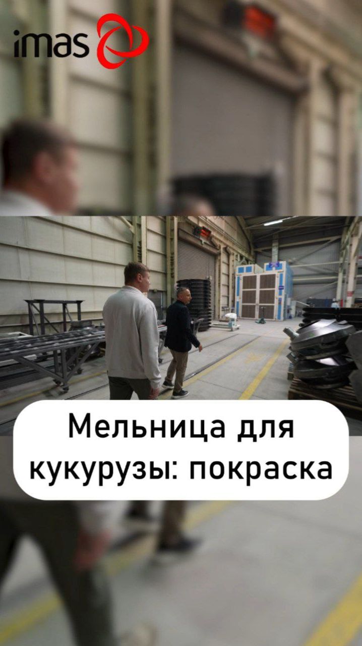 Покраска мукомольного оборудования IMAS: технологии чистоты и давления