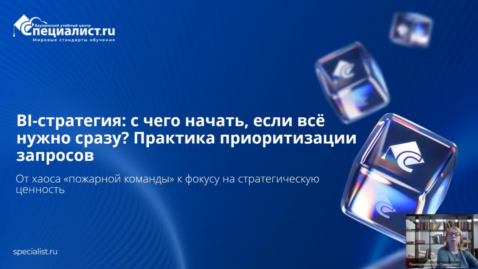 2026-01-28. Специалист. BI-стратегия: с чего начать, если всё нужно сразу?