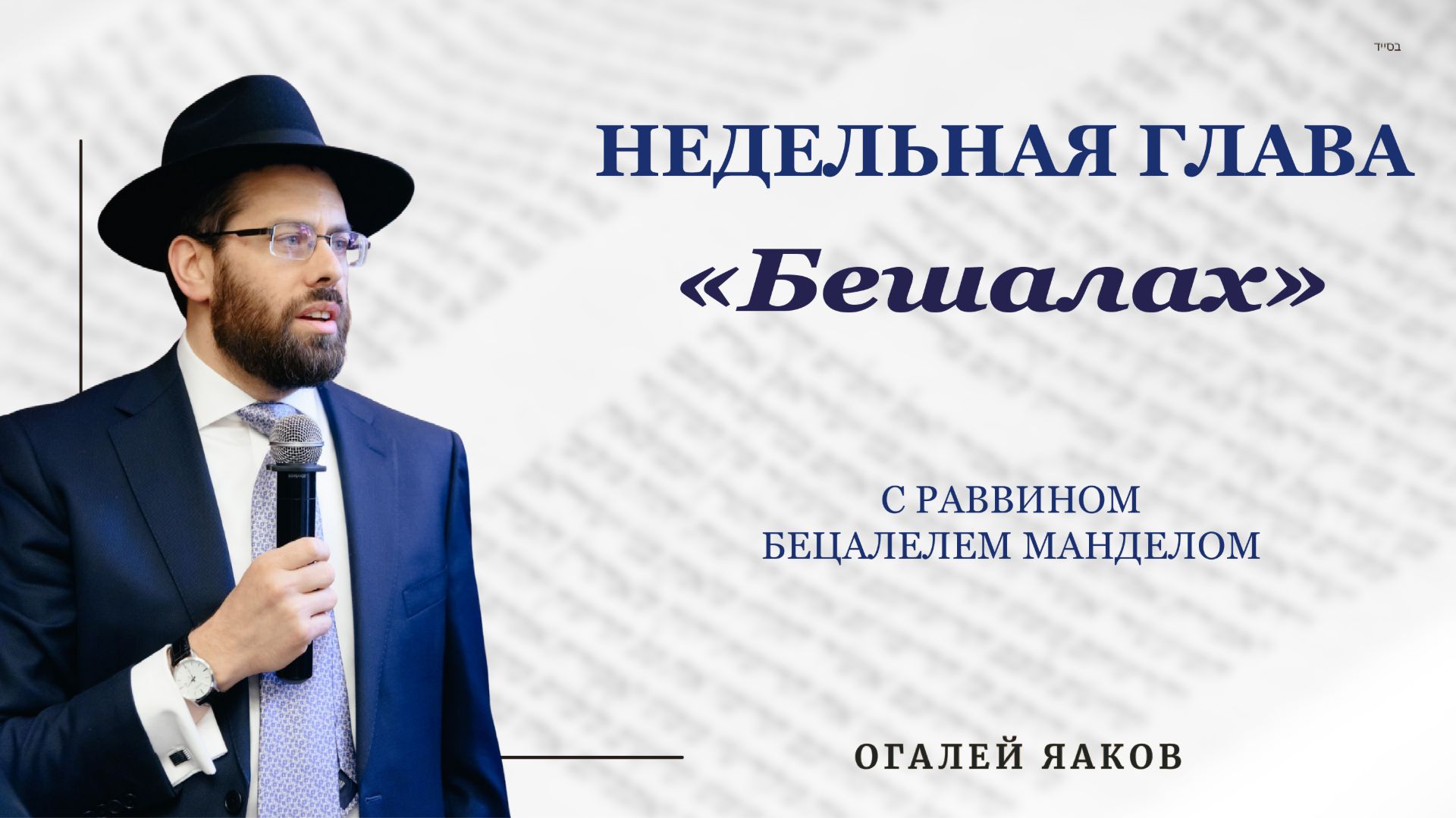 Размышления о главе "Бешалах"
