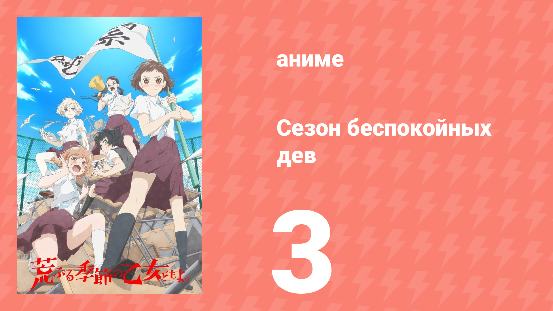 Сезон беспокойных дев 3 серия (аниме-сериал, 2019)