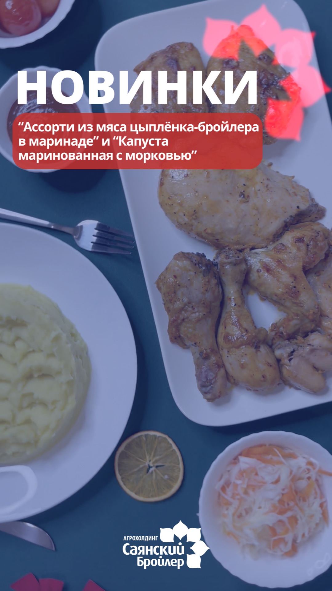 «Ассорти из мяса цыплёнка-бройлера в маринаде»