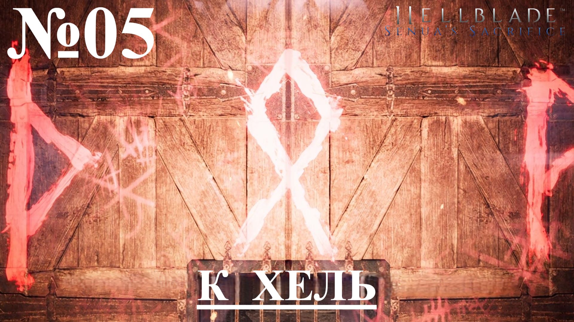 Hellblade. Senua's Sacrifice №05 К ХЕЛЬ