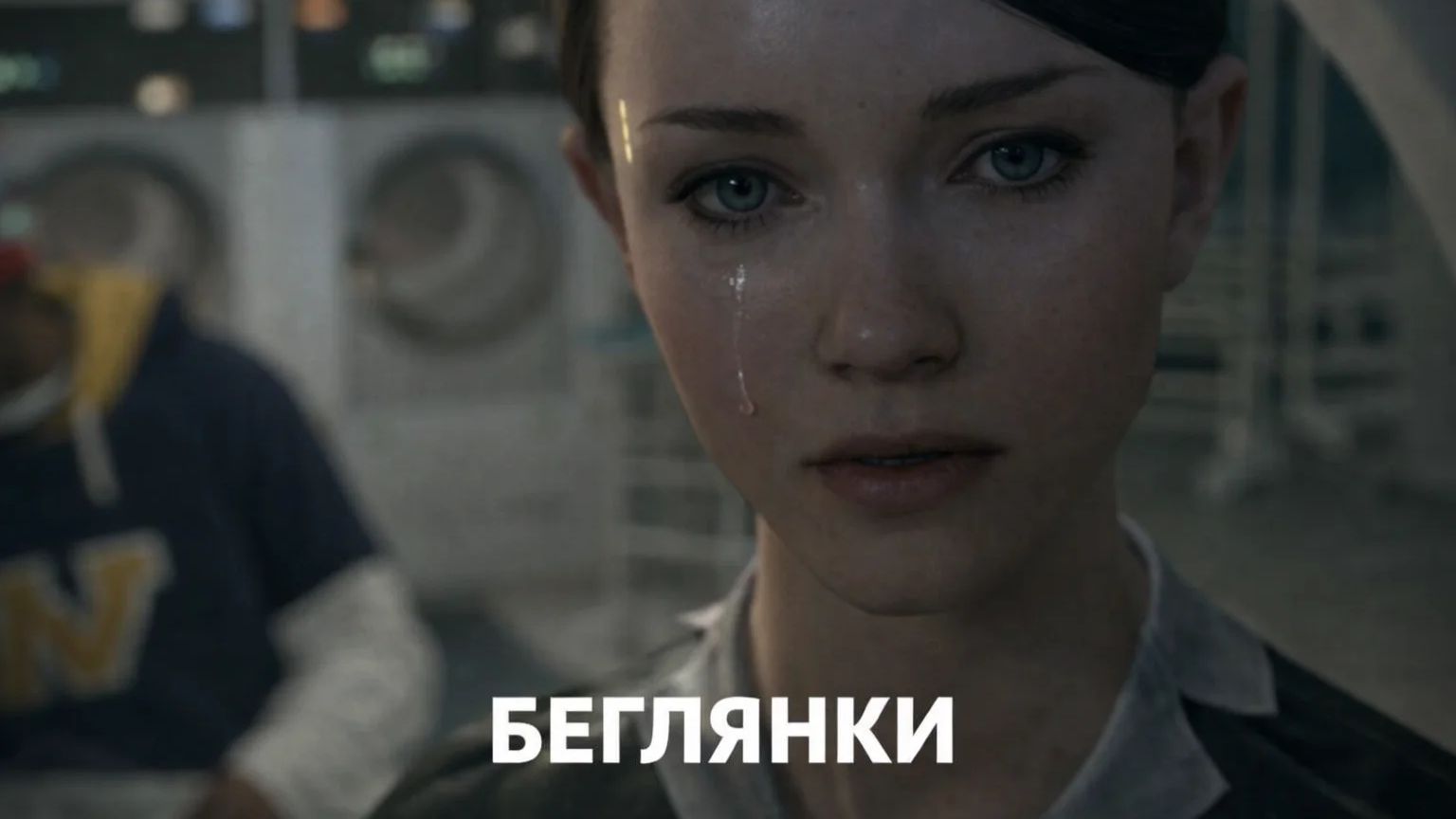 Detroit Become Human - Беглянки
