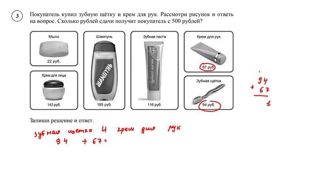 ВПР. Математика. 4 класс. Задание 3.  Покупатель купил зубную щётку и крем для рук. Рассмотри