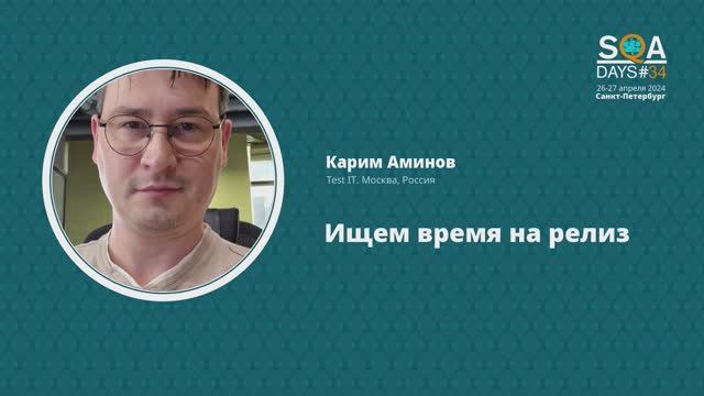 SQA Days 34 — Карим Аминов, Ищем время на релиз
