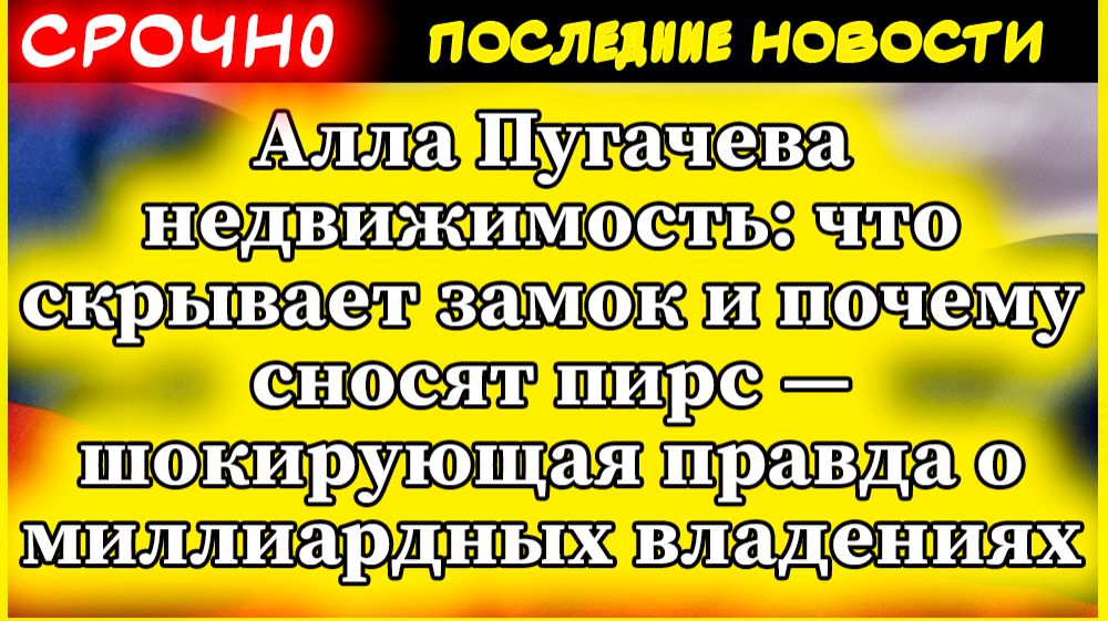 Алла Пугачева: что скрывает замок и почему сносят пирс — шокирующая правда о миллиардных владениях