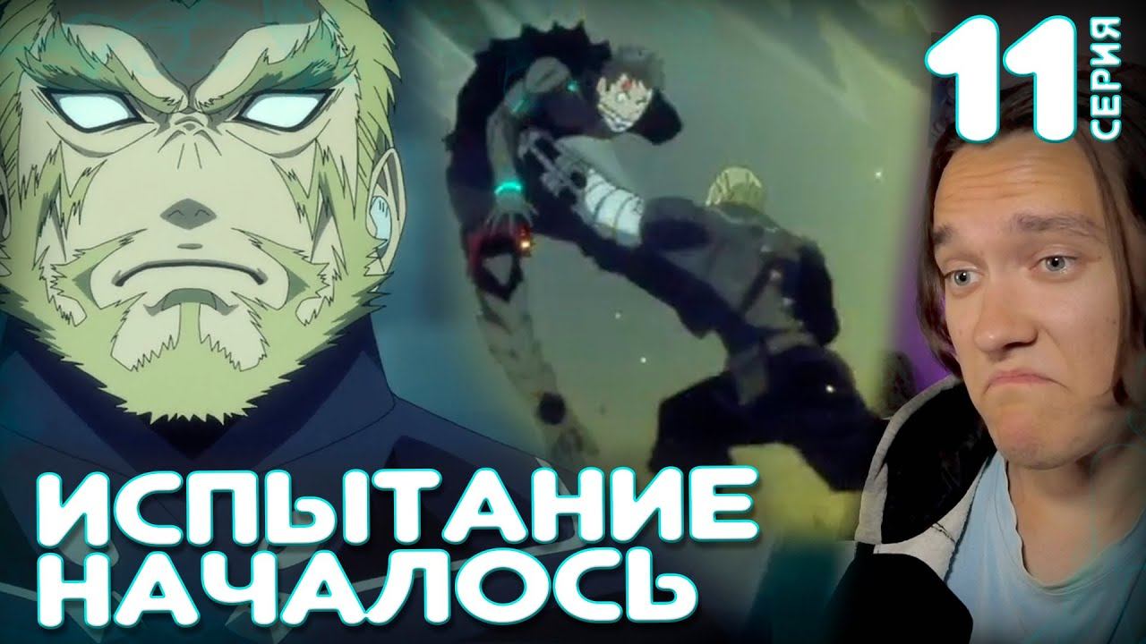 Кайдзю №8 | 11 серия | Реакция на аниме