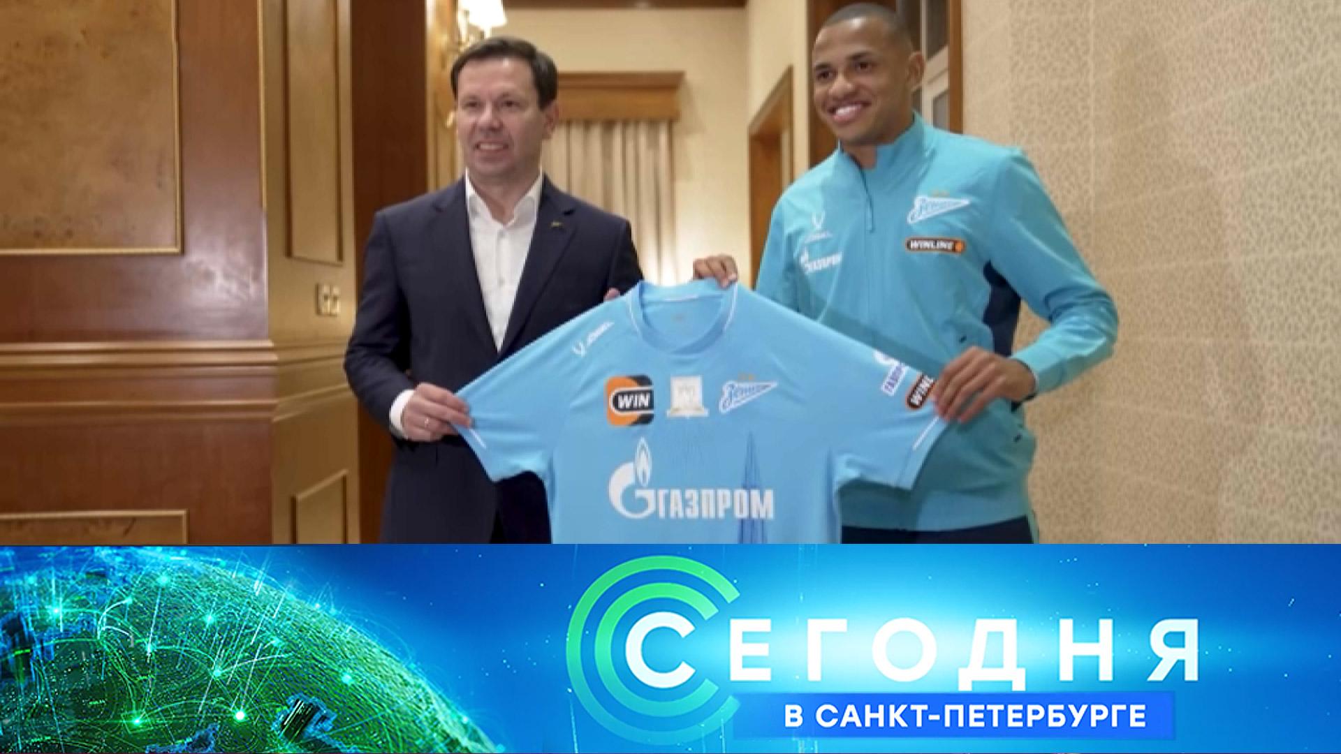 «Сегодня в Санкт-Петербурге»: 29 января 2026 года