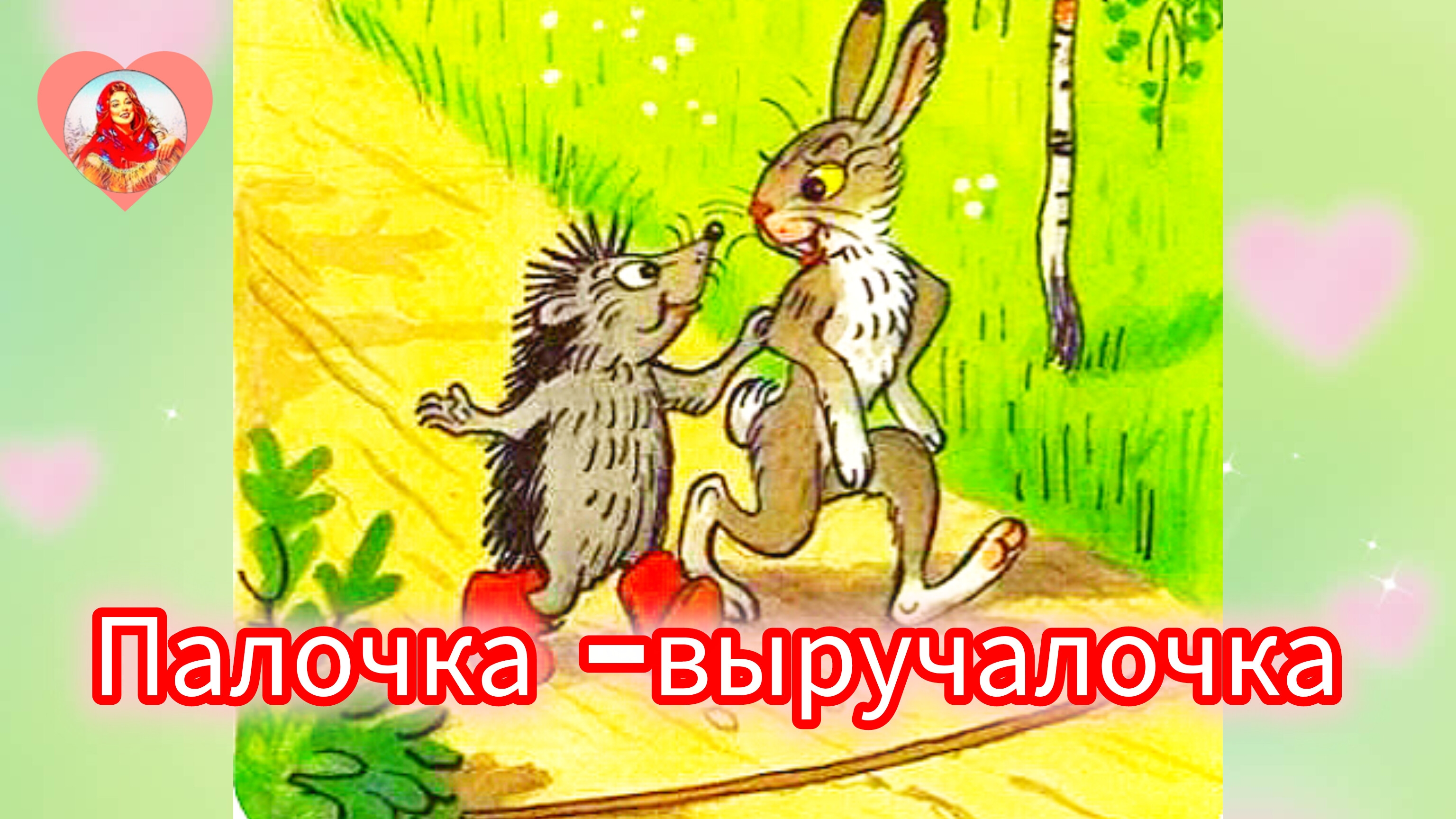 "ПАЛОЧКА- ВЫРУЧАЛОЧКА" / Сказка/ В .Сутеев