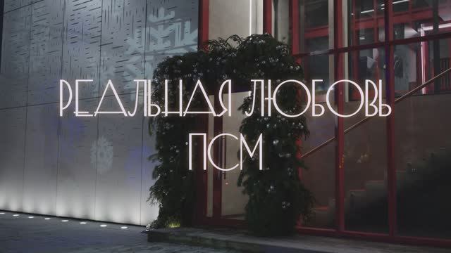 Реальная любовь ПСМ