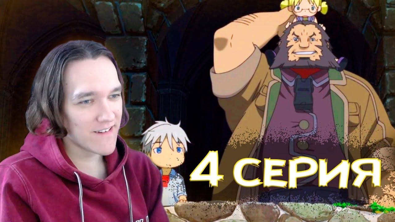 Дядя Хаболг | Созданный в Бездне | 4 серия (1 сезон) | Реакция на аниме
