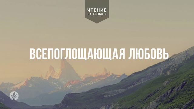 ВСЕПОГЛОЩАЮЩАЯ ЛЮБОВЬ  | АУДИО |	1 	  февраля 2026