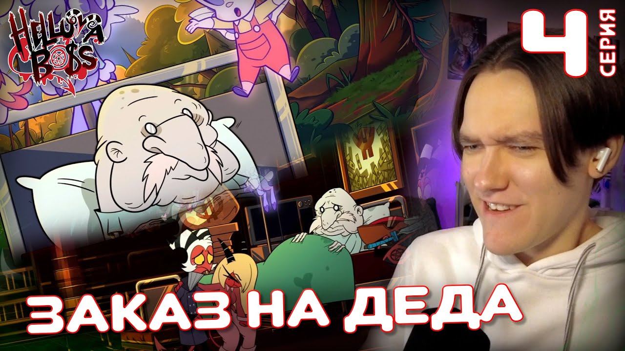 Адский Босс 4 серия | Реакция