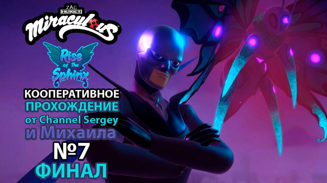 Miraculous: Rise of the Sphinx. КООПЕРАТИВНОЕ ПРОХОЖДЕНИЕ. №7. ФИНАЛ. Восстание Сфинкса.