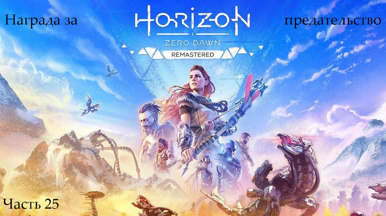 Прохождение Horizon: Zero Dawn Remastered - Часть 25. Награда за предательство