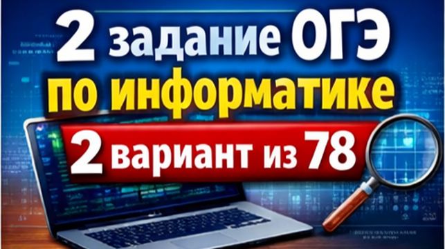 Разбор 2 задания ОГЭ по информатике. 2 вариант из 78