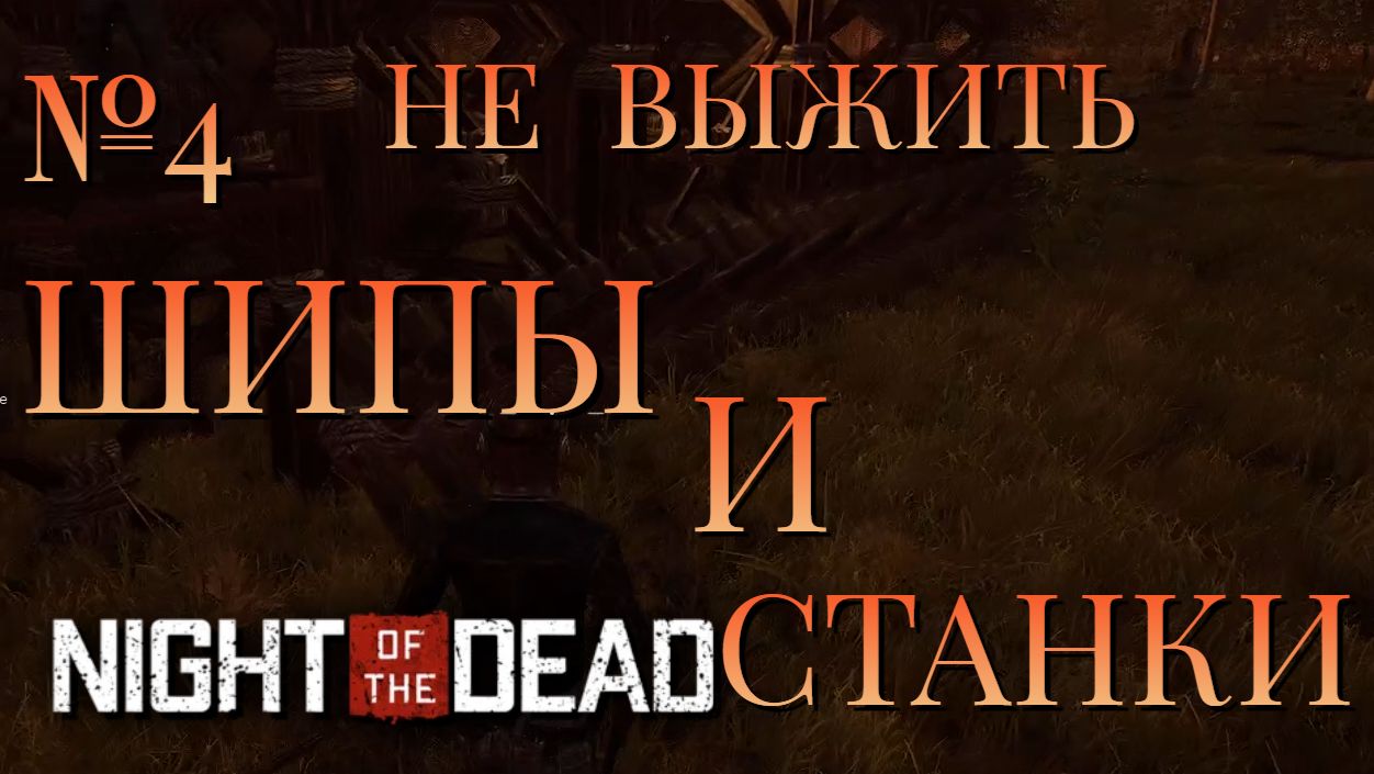 НЕ ВЫЖИТЬ/ЧАСТЬ №4/ШИПЫ И СТАНКИ/Night of the Dead