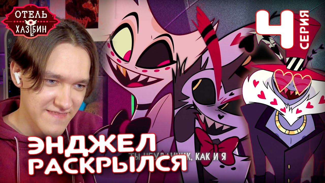 Большие Проблемы Энджела | Отель Хазбин 4 серия | Реакция
