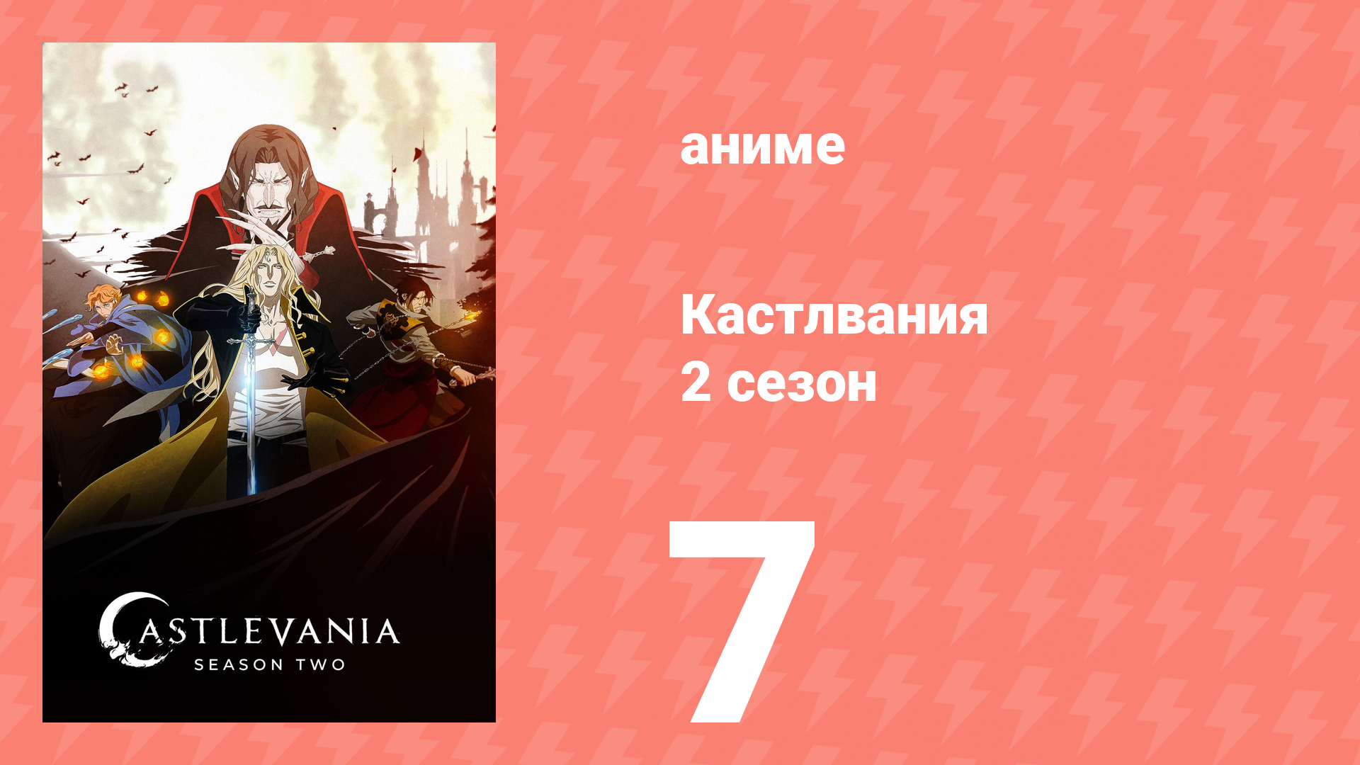Кастлвания 2 сезон 7 серия «Ради любви» (аниме-сериал, 2018)