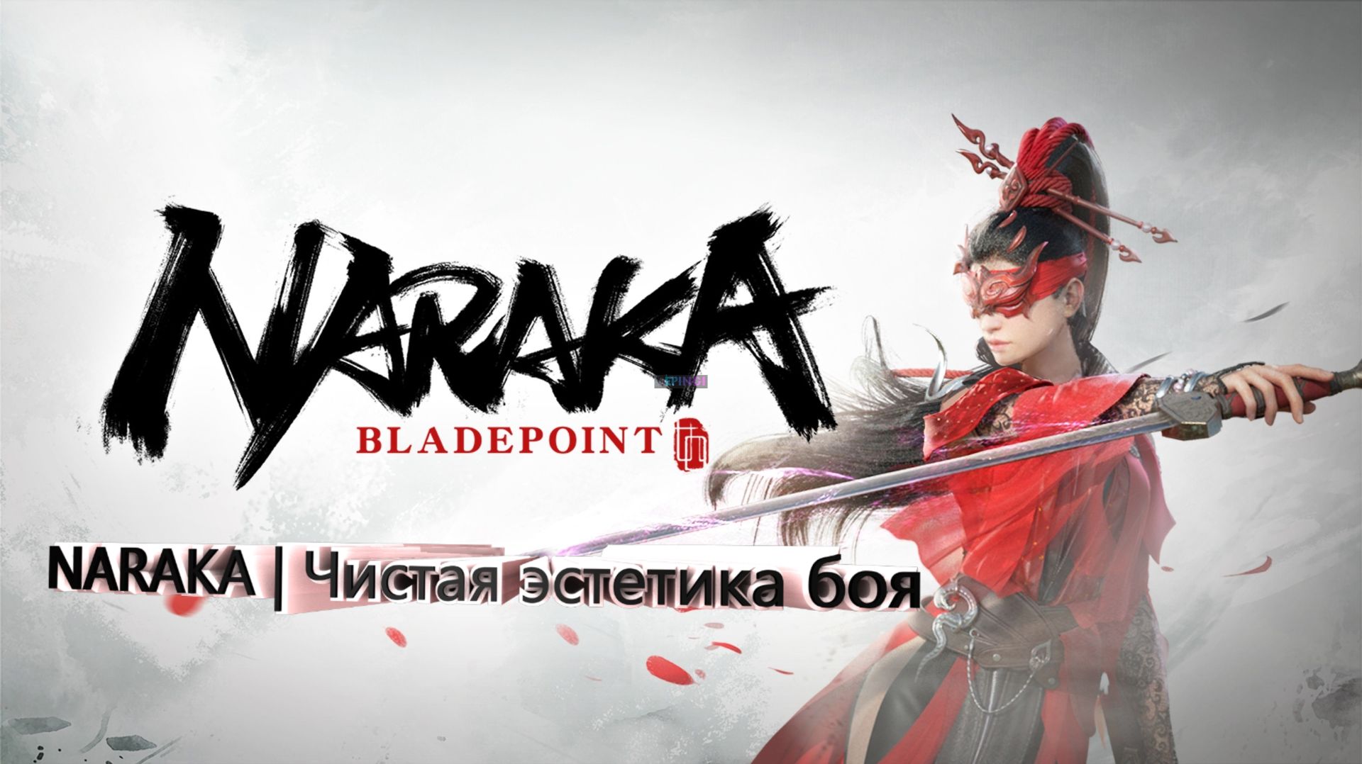 NARAKA | Чистая эстетика боя