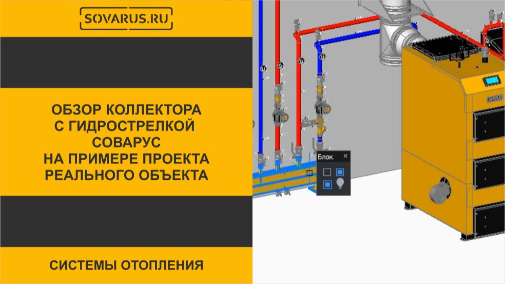 Коллектор с гидрострелкой Соварус обзор наглядно в проекте реального объекта