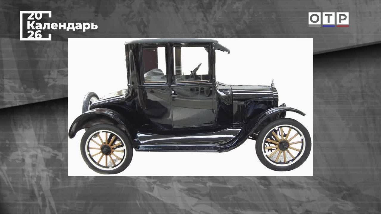 День рождения автомобиля