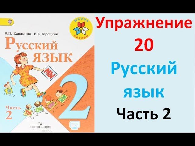 ГДЗ  2 класс   Русский язык   Учебник   2 часть  Упражнение. 20