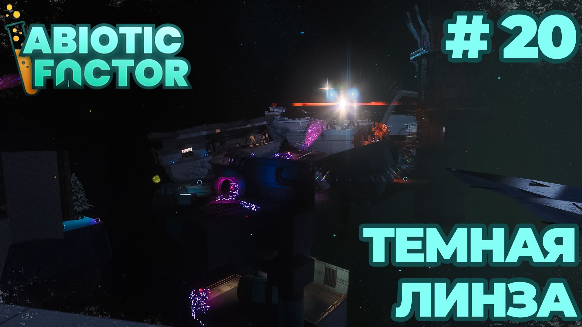 СТРИМ КООП ПРОХОЖДЕНИЕ ABIOTIC FACTOR: Темная линза. Финал #20