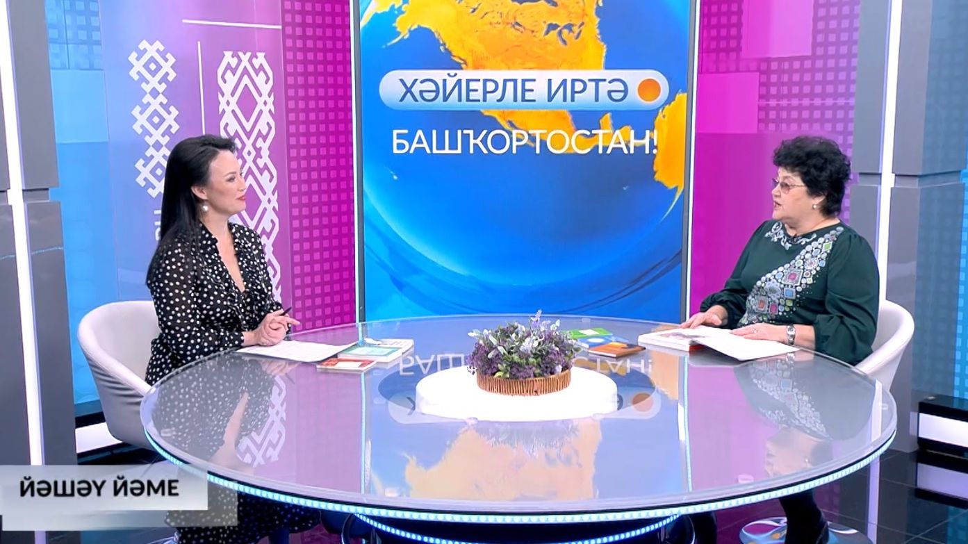 Хәйерле иртә, Башҡортостан! - 29.01.2026 Йәшәү йәме