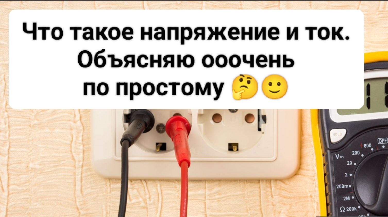 Что такое напряжение,ток.Объясняю ооочень по простому