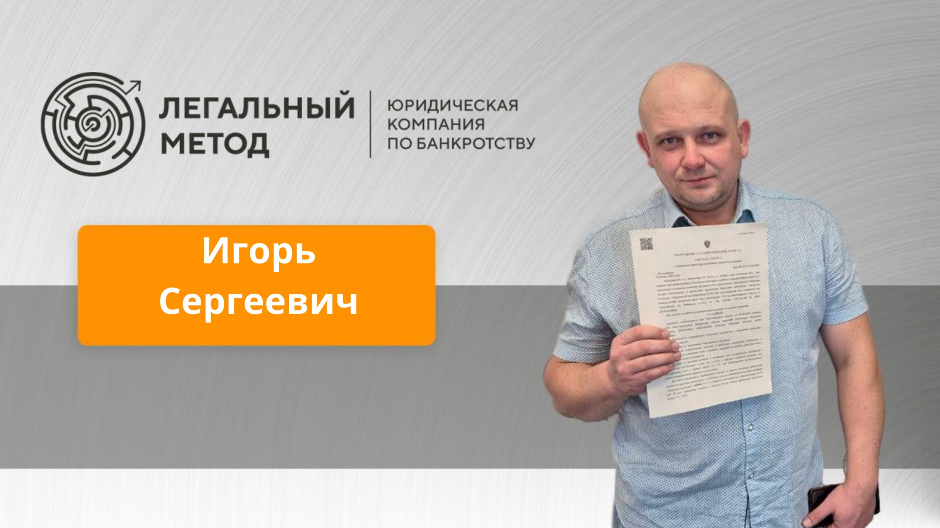 -💼 История Игоря: как дело о банкротстве прошло без торгов и затяжных споров