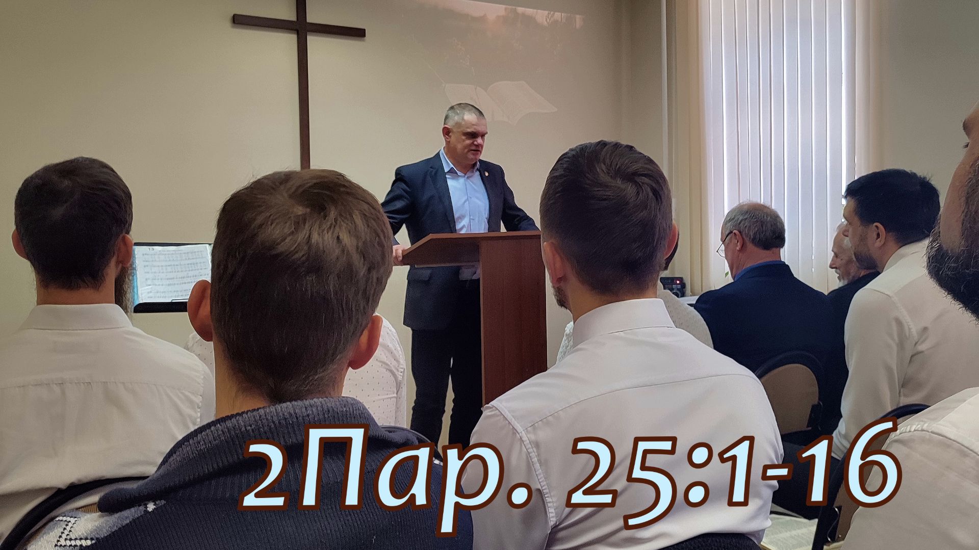"Половинчатое христианство"_Проповедь_2 Пар. 25.1-16