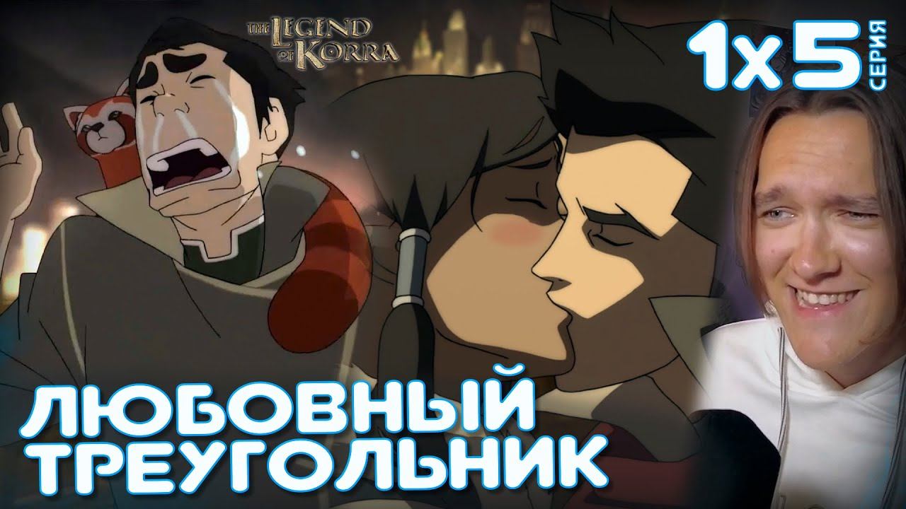 Аватар: Легенда о Корре 5 серия 1 сезон | Реакция