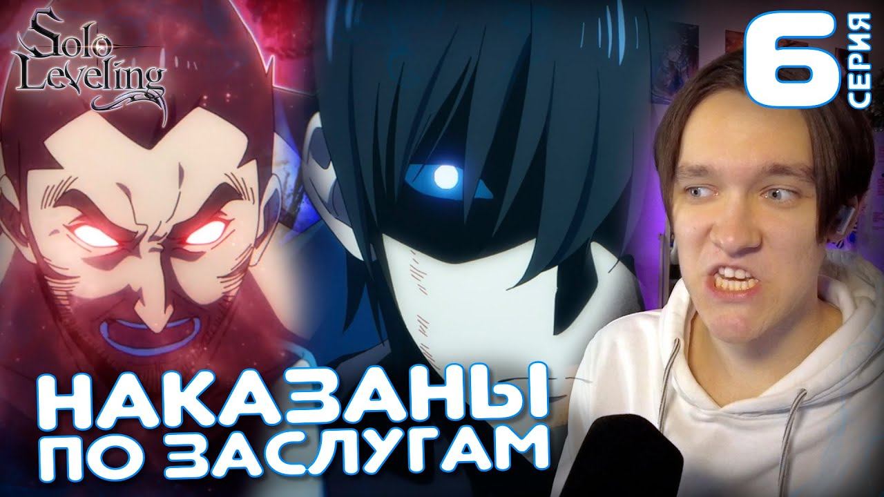 Поднятие уровня в одиночку 6 серия | Реакция на аниме