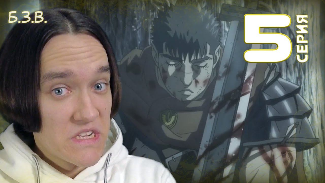 Убийца сотни | Берсерк: Золотой век — Мемориальное издание | 5 серия | Реакция на аниме