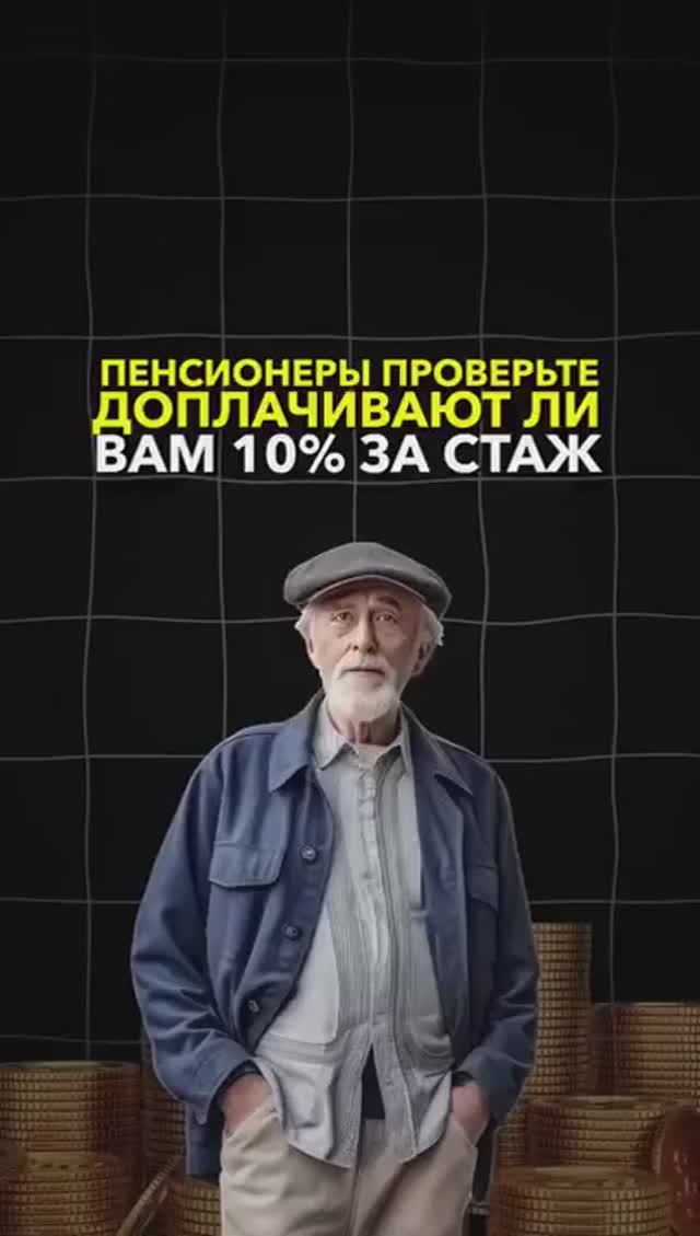Доплаты пенсионерам за стаж #небытьдолжником #пенсия #банкротство2026