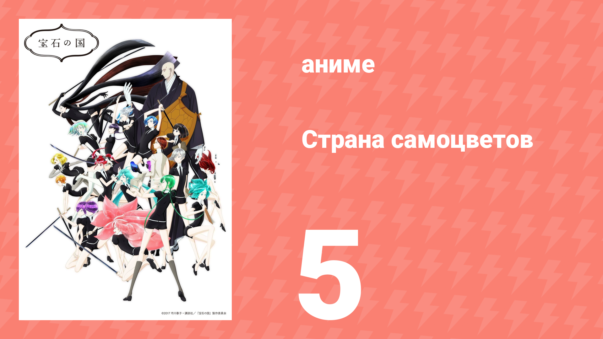 Страна самоцветов 5 серия (аниме-сериал, 2017)