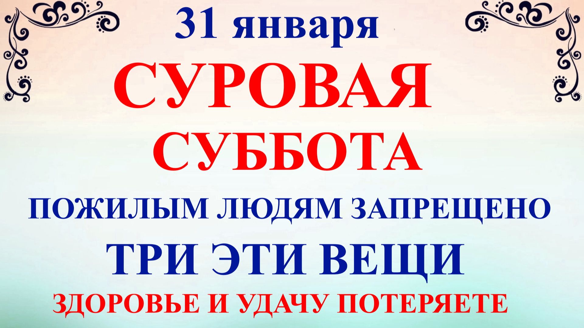 31 января Афанасьев День. Что нельзя делать 31 января. Народные традиции и приметы