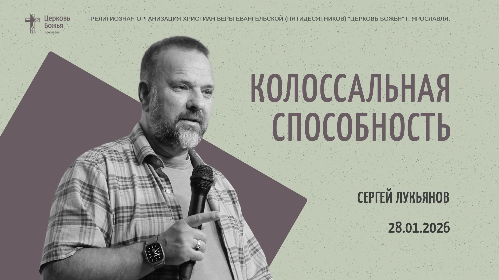 "Колоссальная способность" - Сергей Лукьянов - 28.01.2026