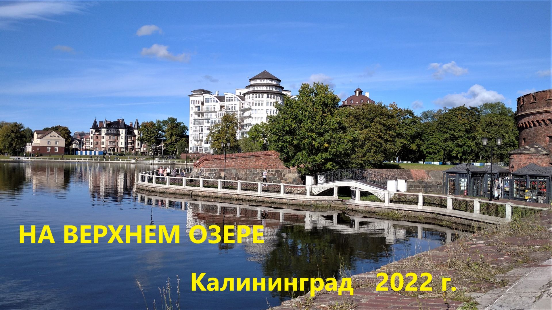 На Верхнем озере. Калининград. 2022 г.