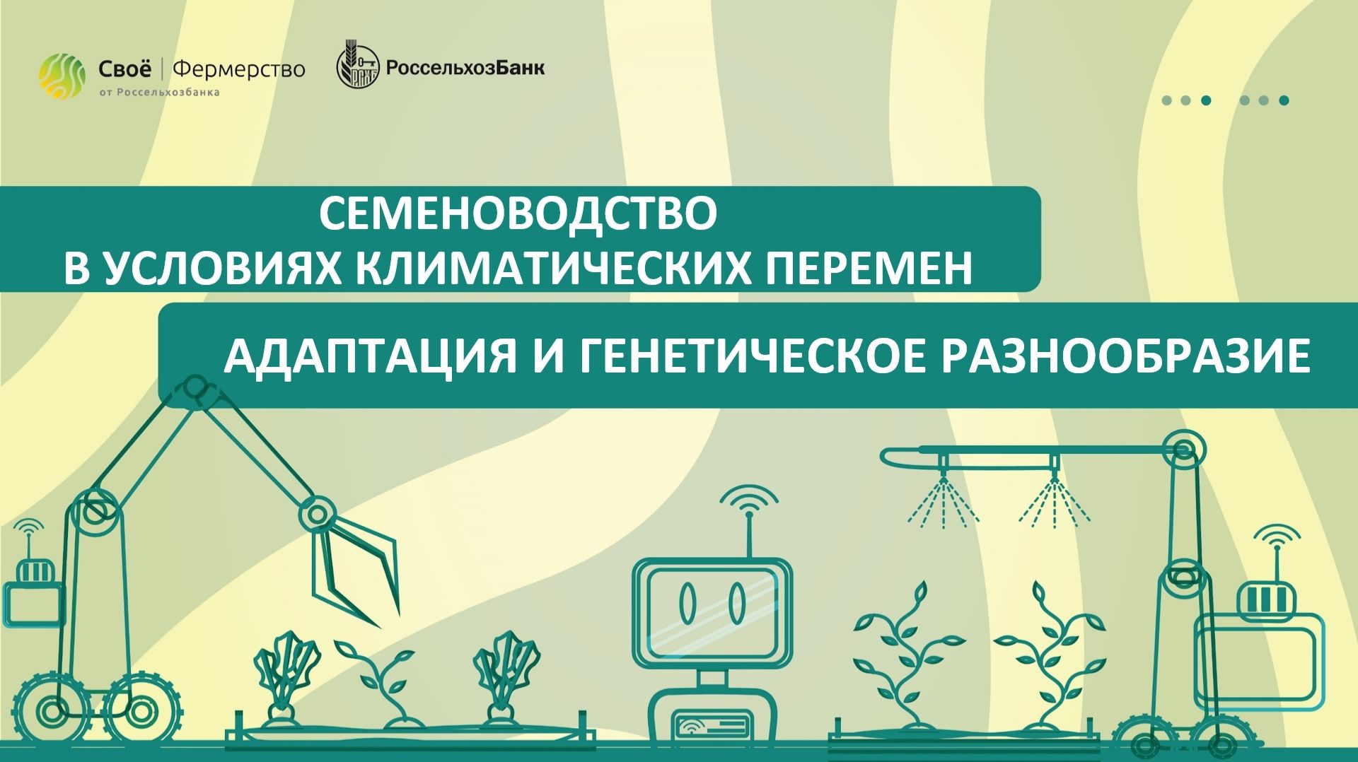 Семеноводство в условиях климатических перемен: адаптация и генетическое разнообразие