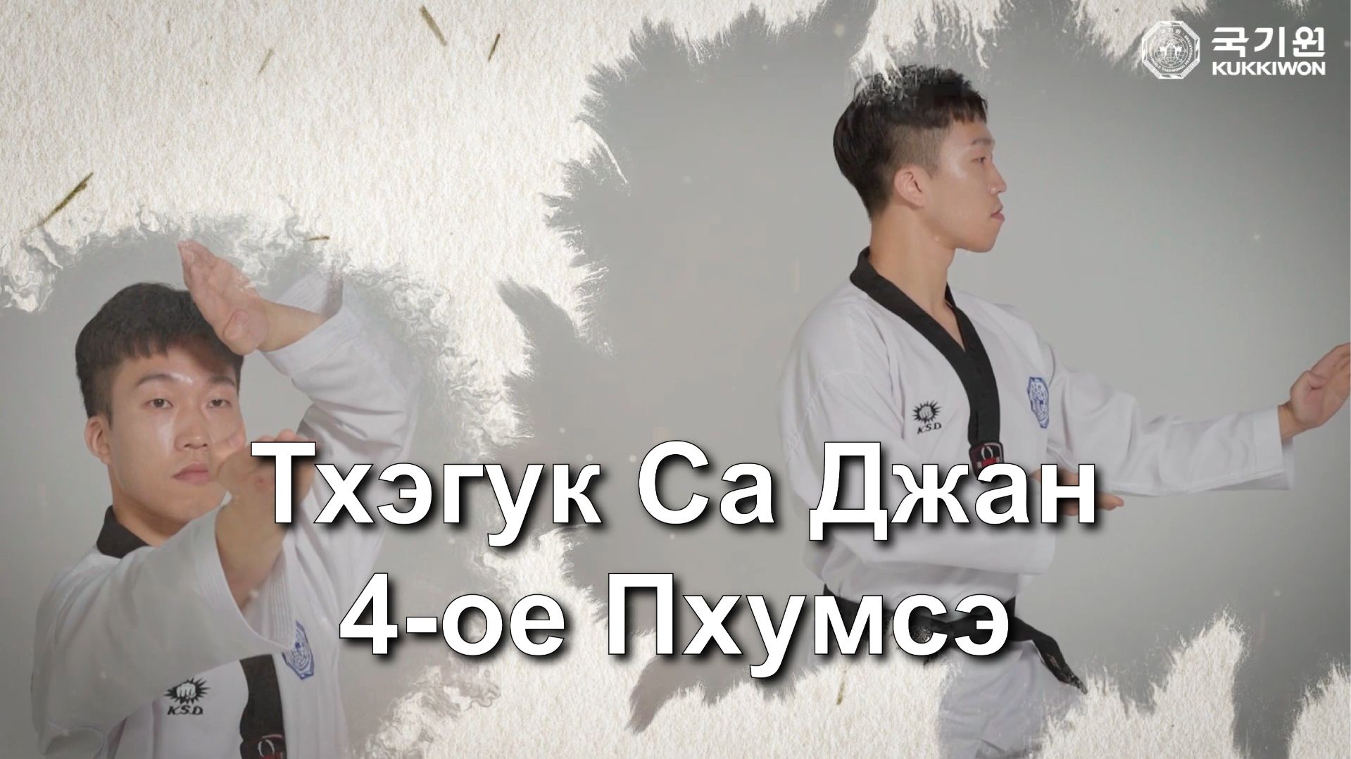 Четвёртое 4 Пхумсе Тхэгук Са Джан Куккивон 2025