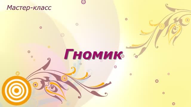 Мастер-класс "Гномик"