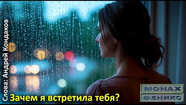 Зачем я встретила тебя? - "МиФ" (Монах и Феникс)
