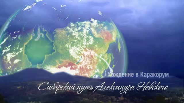 28б. ХОЖДЕНИЕ В КАРАКОРУМ. СИБИРСКИЙ ПУТЬ АЛЕКСАНДРА НЕВСКОГО